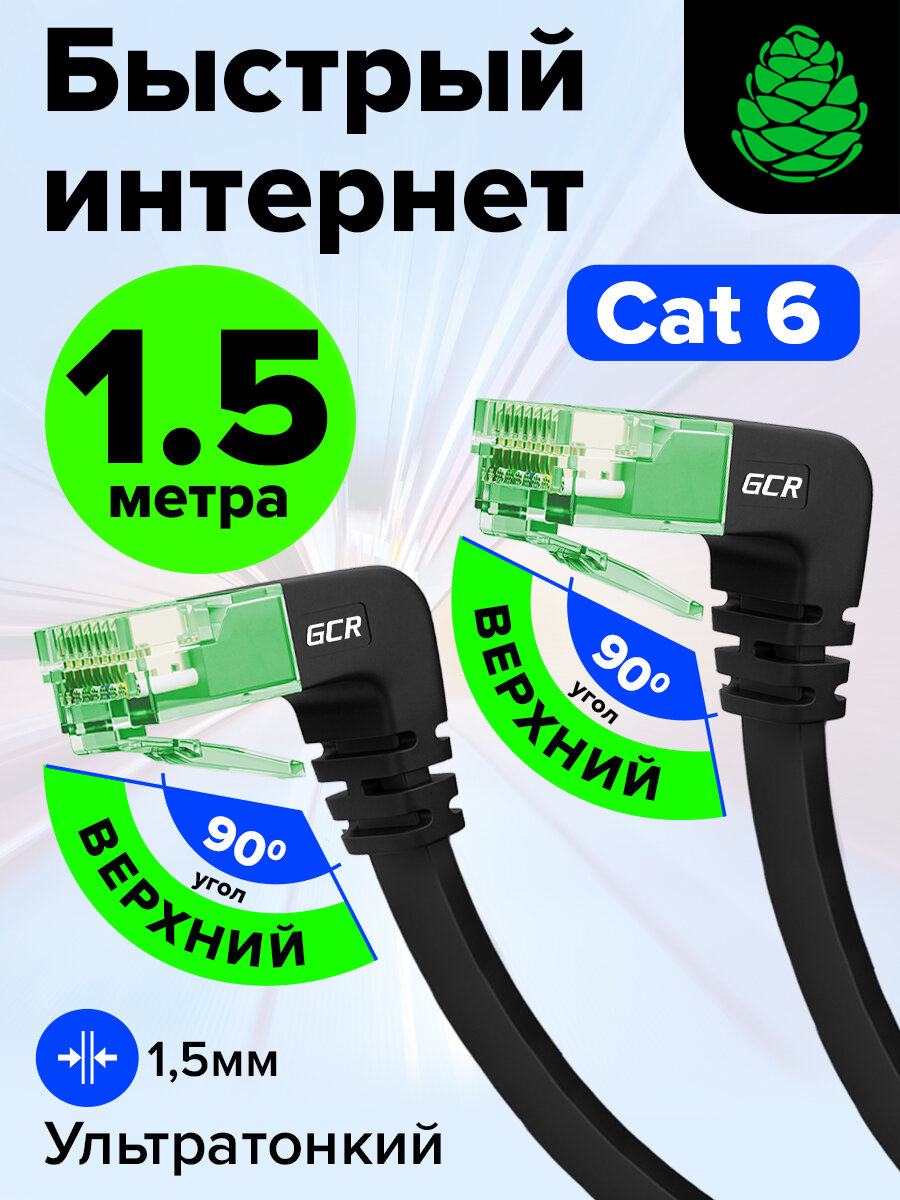 Плоский угловой патч корд 1.5 метра GCR PROF верхний угол / верхний угол КАТ.6 10 Гбит/с RJ45 LAN компьютерный кабель для интернета медный 24K GOLD черный