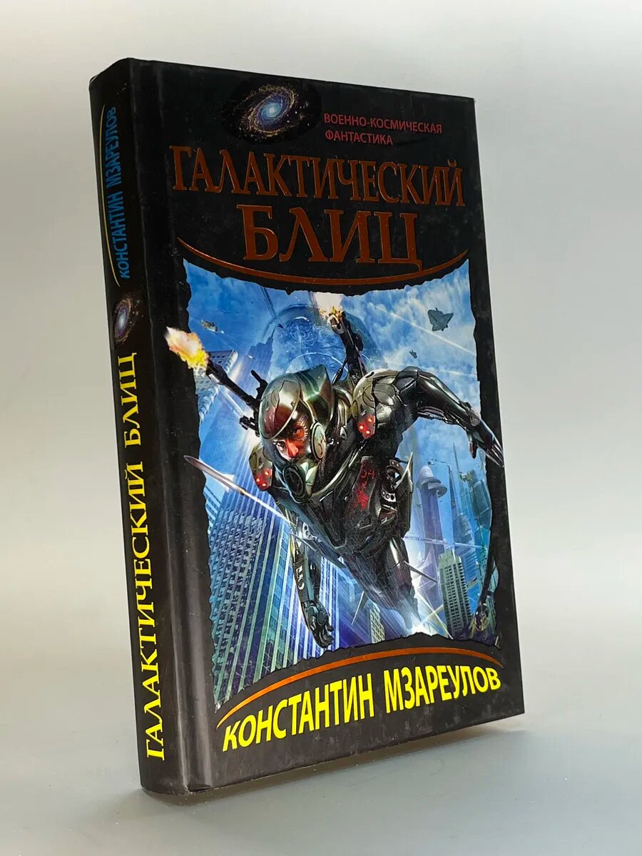 Галактический блиц