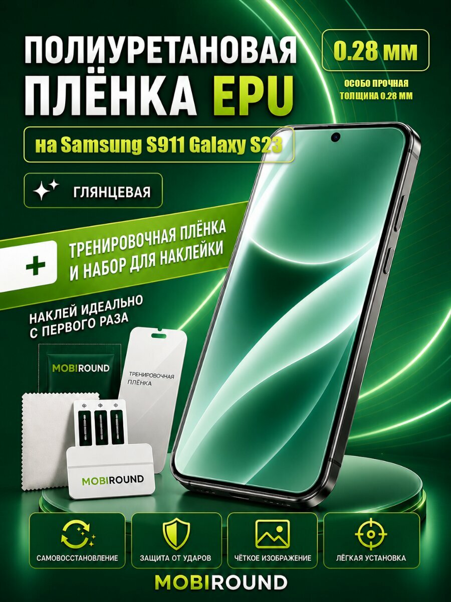 Полиуретановая пленка для Samsung S911 Galaxy S23, глянцевая, Толщина: 0.28 мм