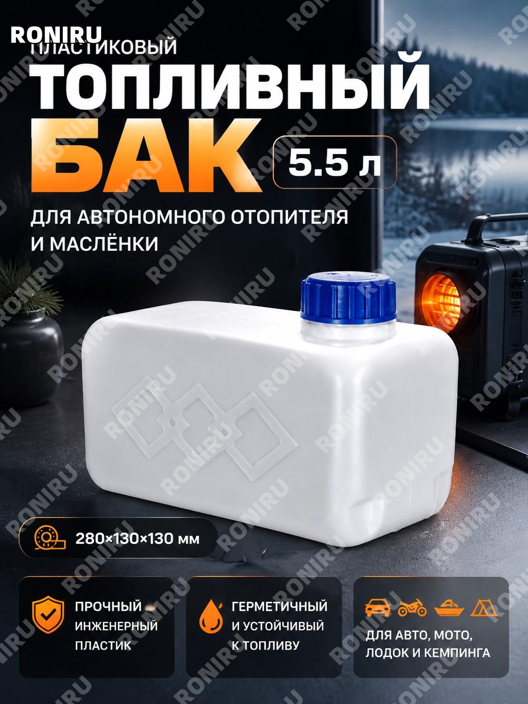 Пластиковый топливный бак 5.5 л 280×130×130 мм для автономного отопителя и маслёнки авто, мото, лодок и кемпинга