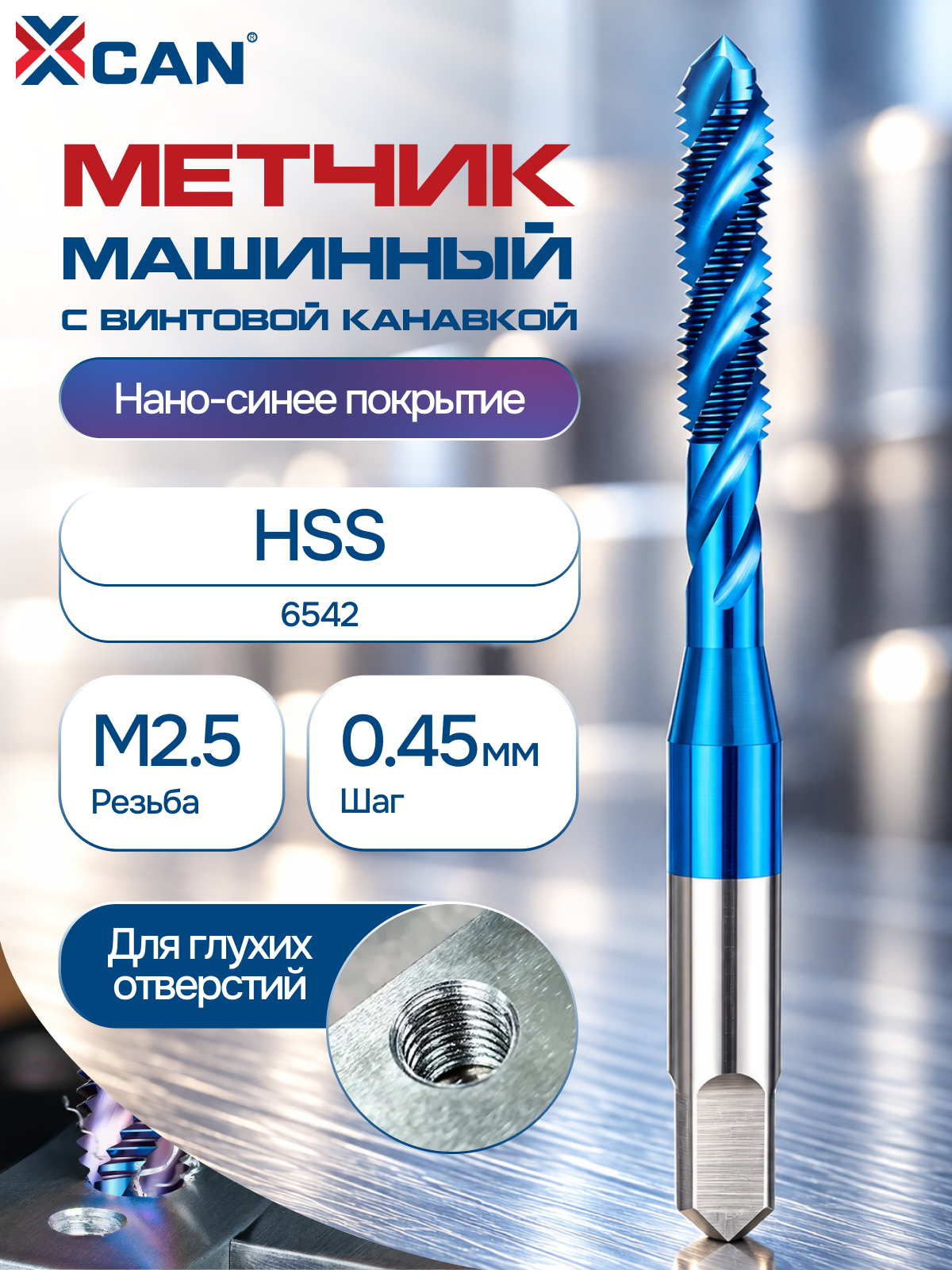 Метчик машинный XCAN M2,5x0,45 HSS 6542 с винтовой канавкой, нано-синее покрытие