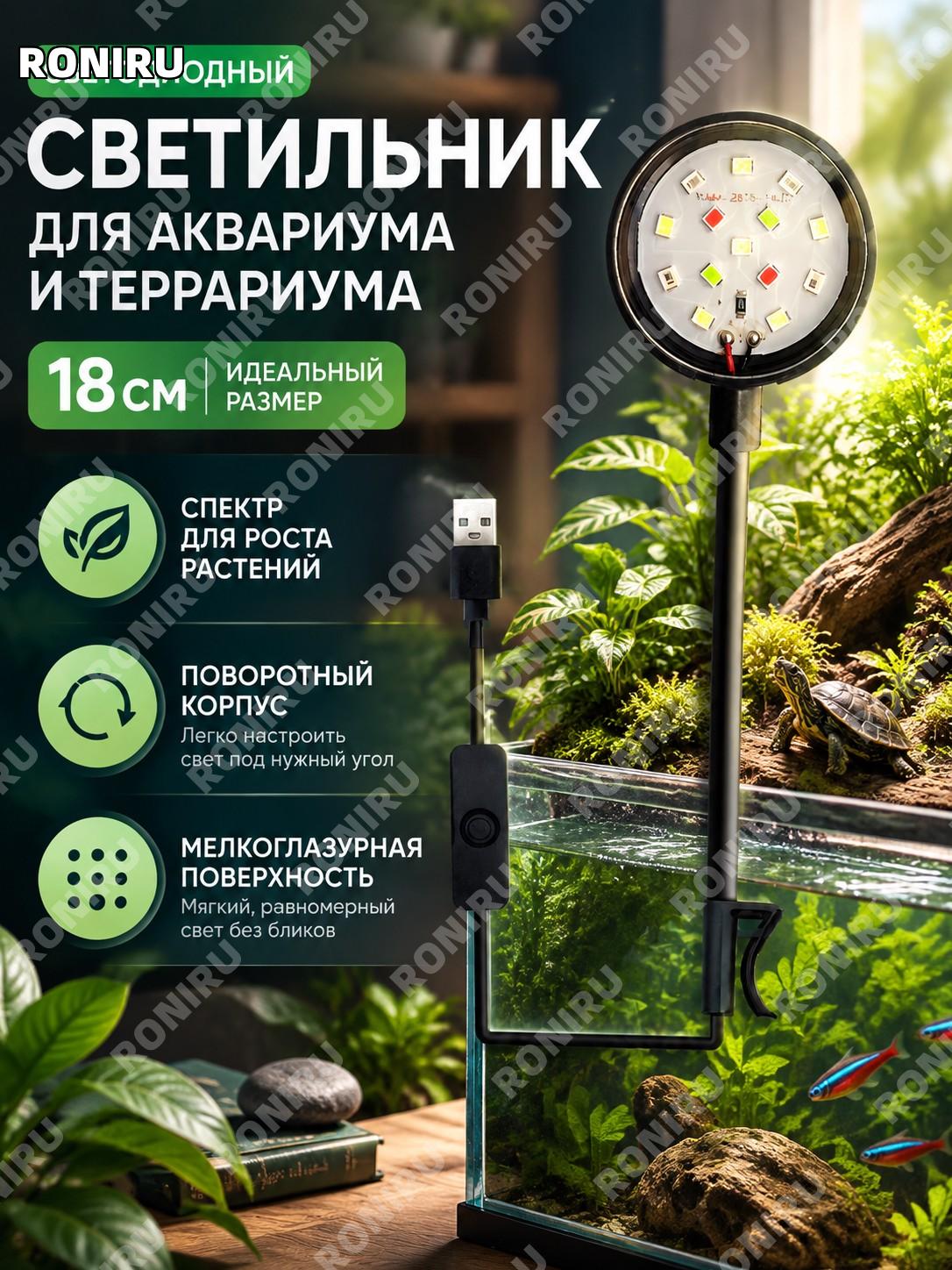 Светодиодный светильник для аквариума и террариума 18 см с поворотным корпусом, спектром роста растений LED-лампа