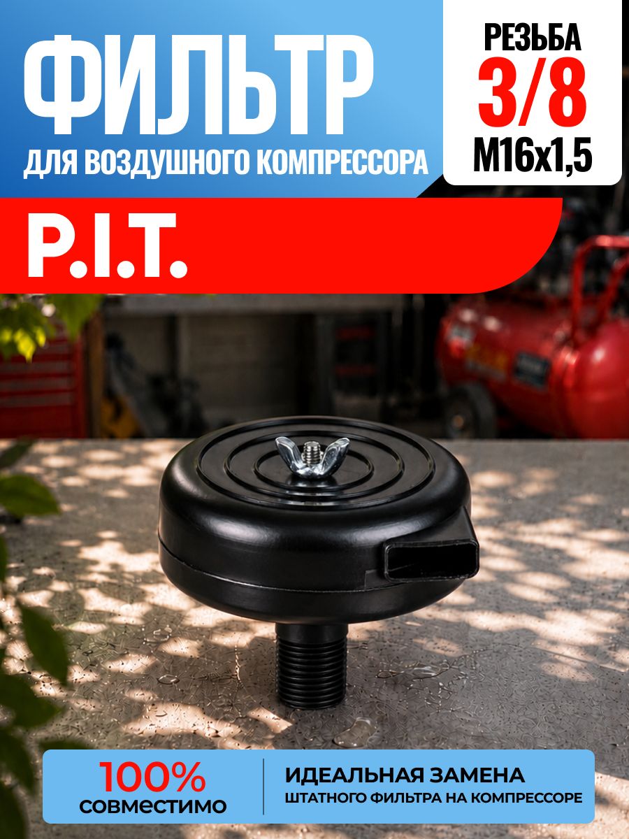 Фильтр для воздушного компрессора P.I.T. Пи Ай Ти, ПИТ 3/8 АРТ: GX32-h8