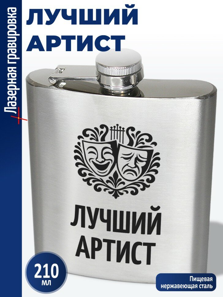Фляжка "Лучший артист" (210 мл)