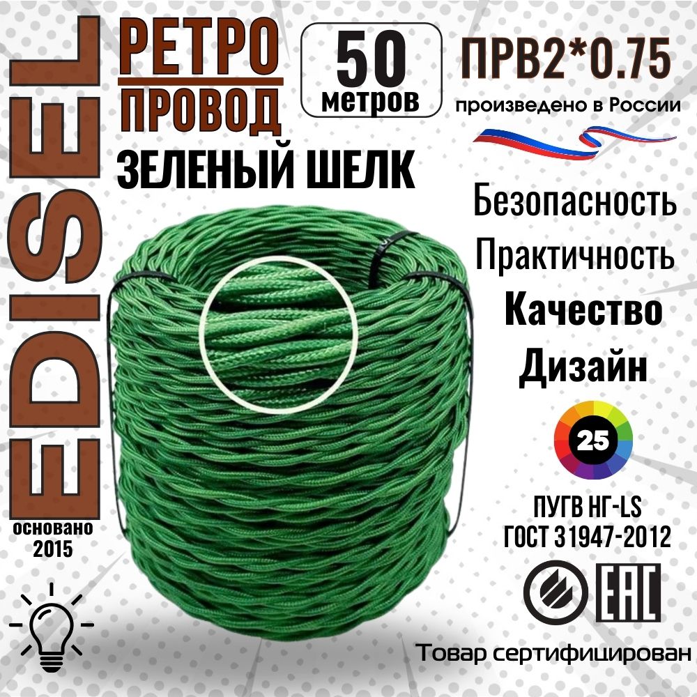 Ретро проводка, витой провод, EDISEL ПРВ 2х0,75 ГОСТ, Зеленый шелк, 50 м