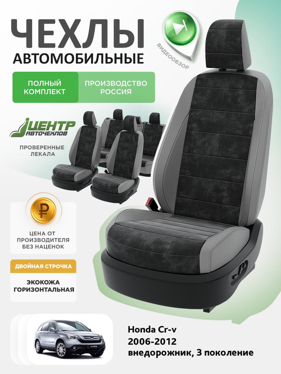 Чехлы Хонда Срв (Honda Crv) 2006-2012 3 внедорожник Экокожа Серый CNTRA1248F-С2-591 Центр Авточехлов