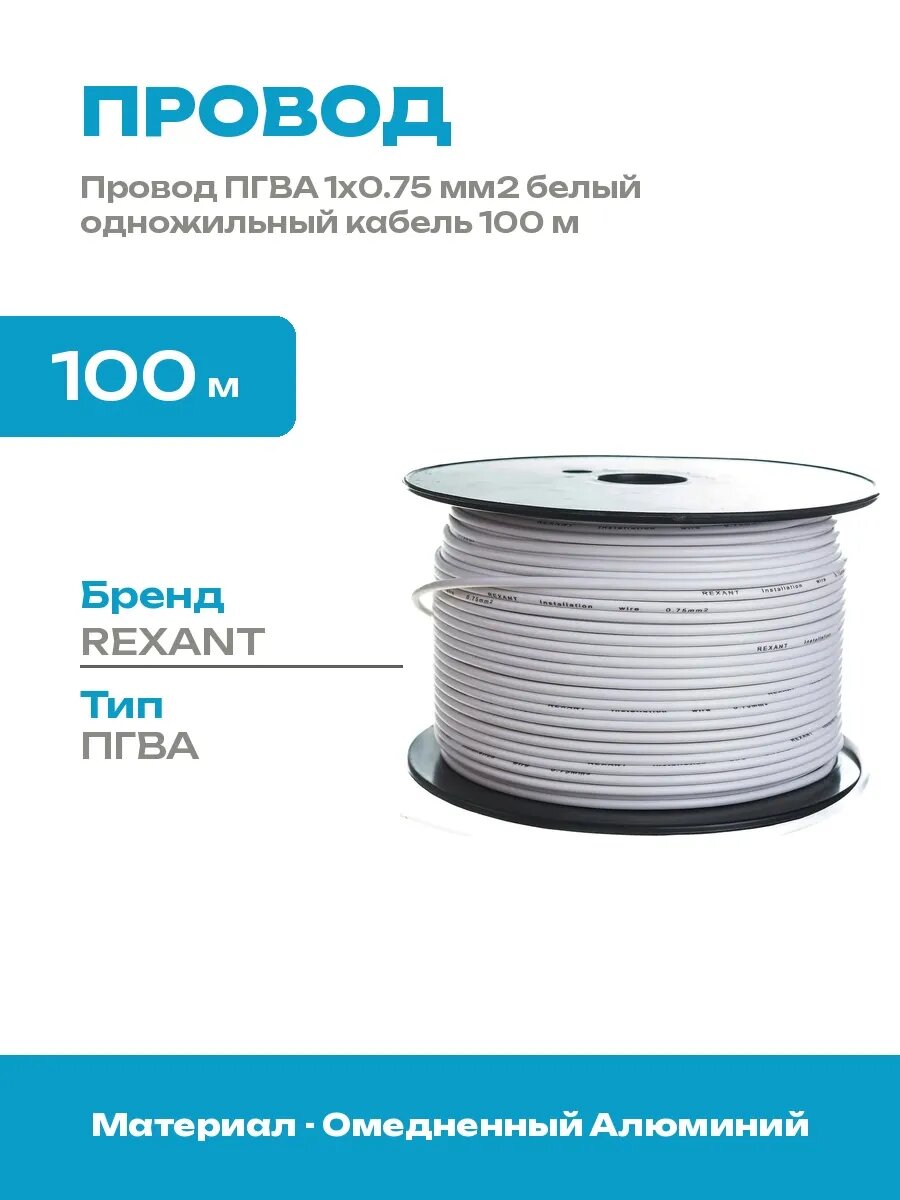 Провод автомобильный ПГВА 1х0.75 мм2 белый бухта 100 метров