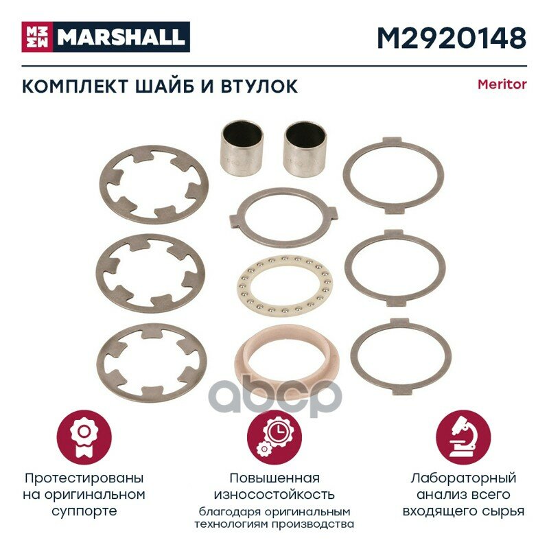 Комплект шайб и втулок MERITOR Elsa 195/225 HCV MARSHALL арт. M2920148