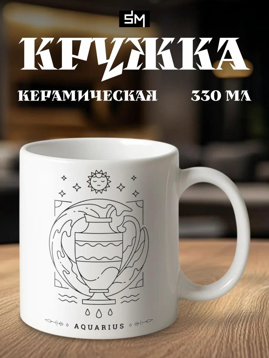 Кружка с принтом знак зодиака Водолей Aquarius
