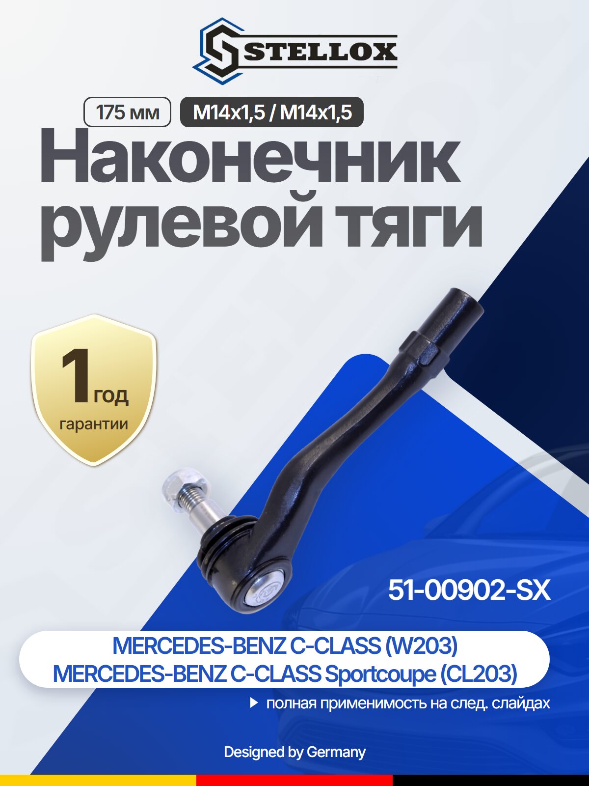 Наконечник рулевой тяги передний слева для MERCEDES-BENZ