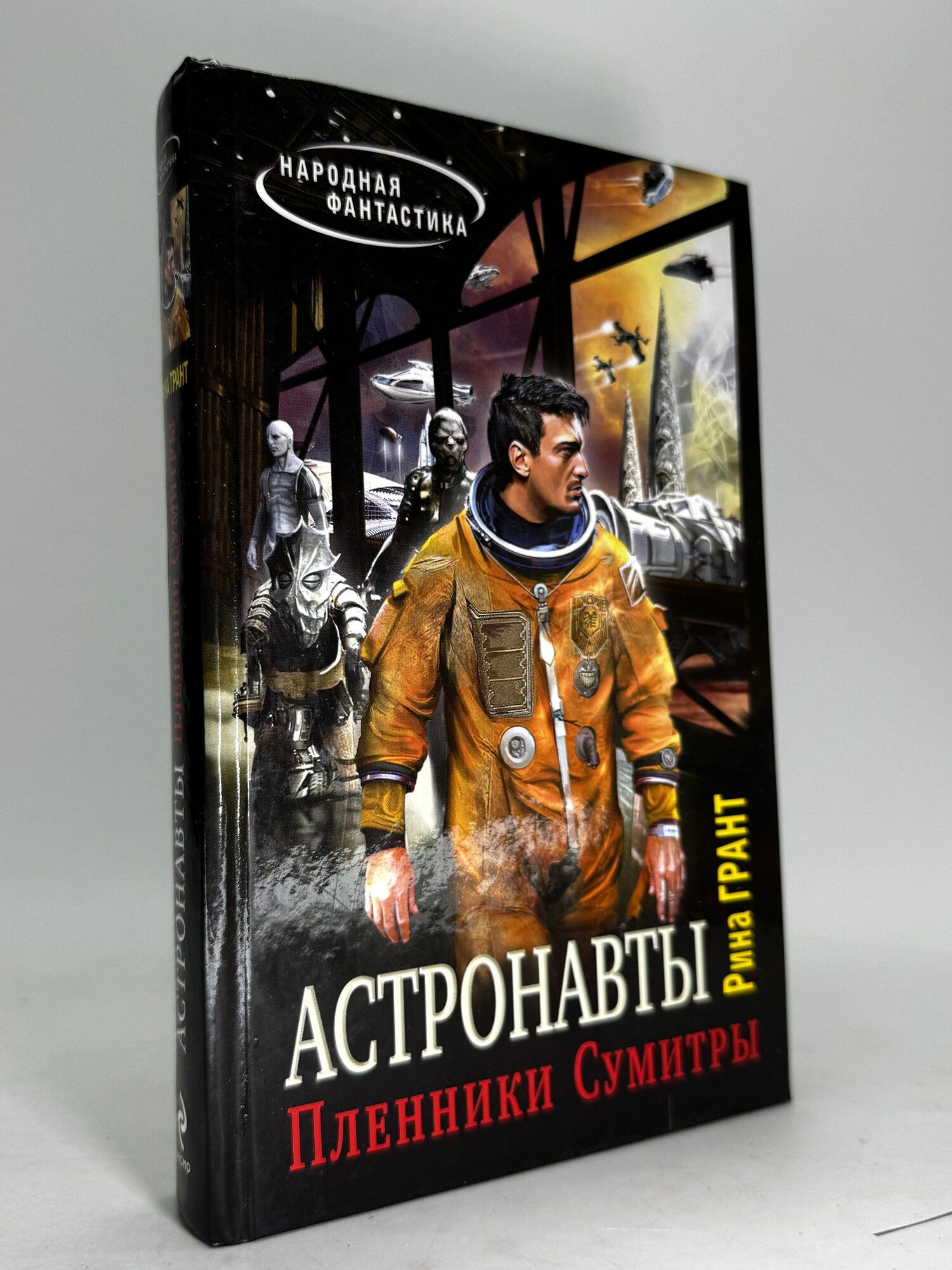 Книга «Астронавты. Пленники Сумитры», Рина Грант, Твердый переплет