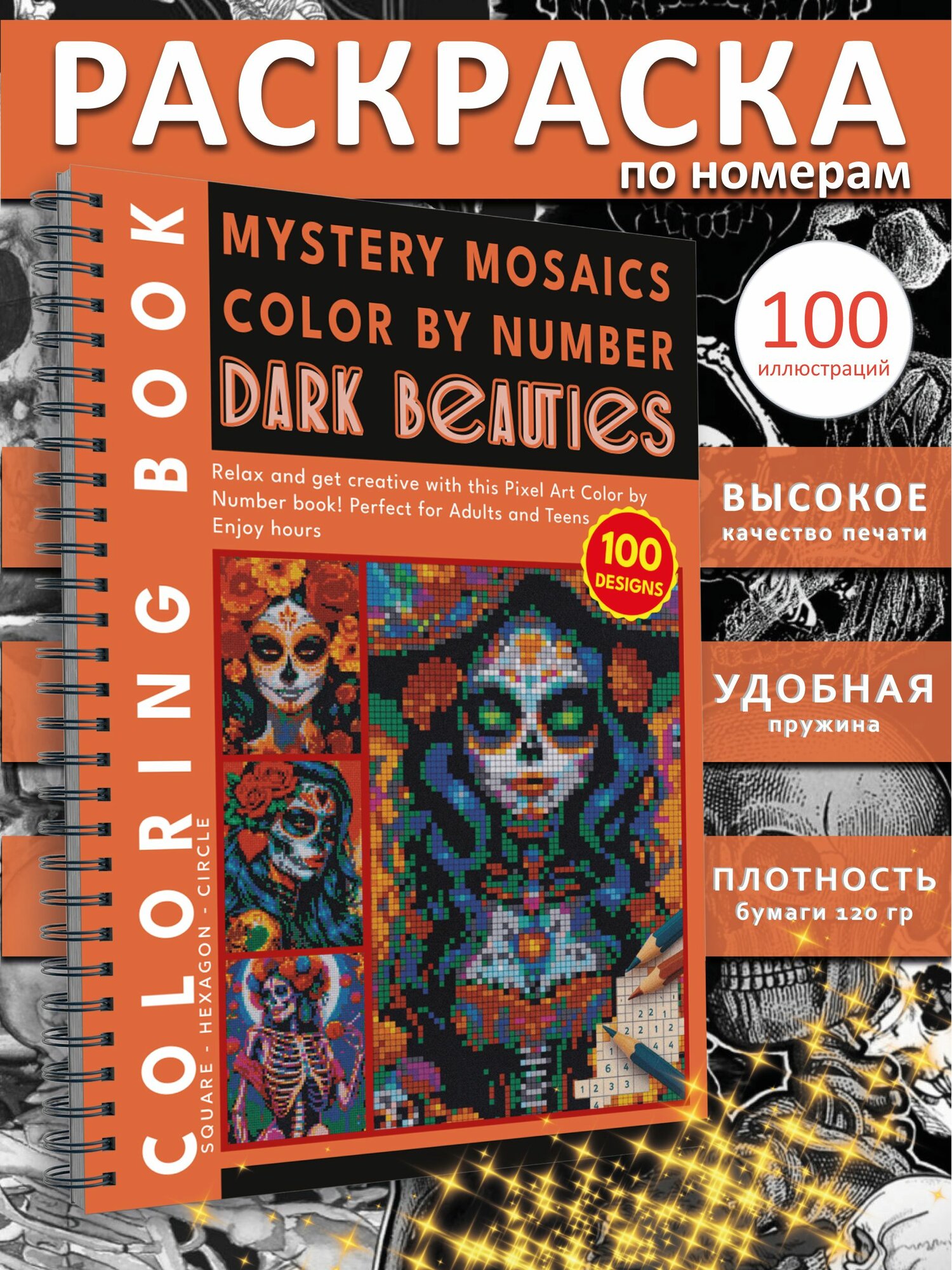 Раскраска по номерам для взрослых color by number mystery mosaics DARK BEAUTIES/Темная красота