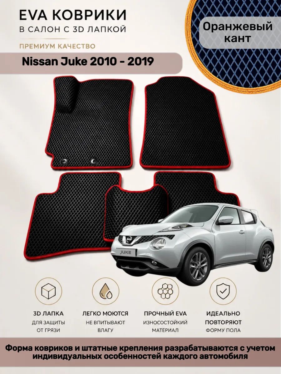 EVA коврики с 3D лапкой Nissan Juke Ниссан Джук Жук 1