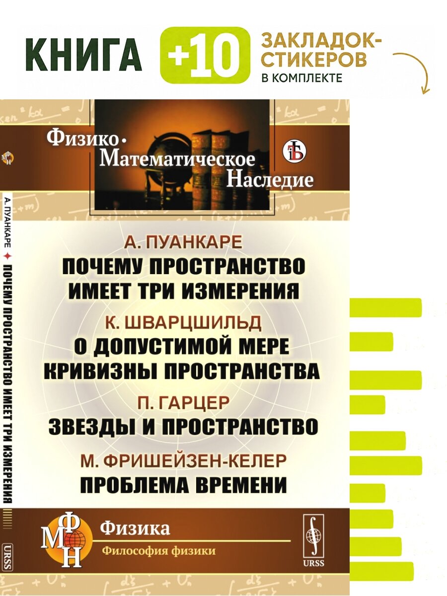 Почему пространство имеет ТРИ измерения / А. Пуанкаре. О допустимой мере кривизны пространства / К. Шварцшильд. Звезды и пространство / П. Гарцер. Проблема времени / М. Фришейзен-Келер. Пер. с фр. и нем. Комплект: книга + 10 закладок-стикеров