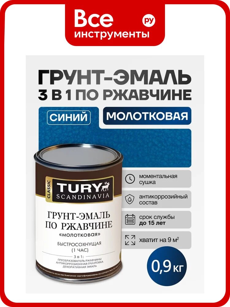 Грунт-эмаль по ржавчине TURY 3 в 1 МС-102 молотковая синяя, 0,9 кг T1-00016299