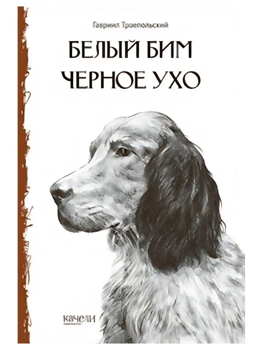 Белый Бим Черное Ухо