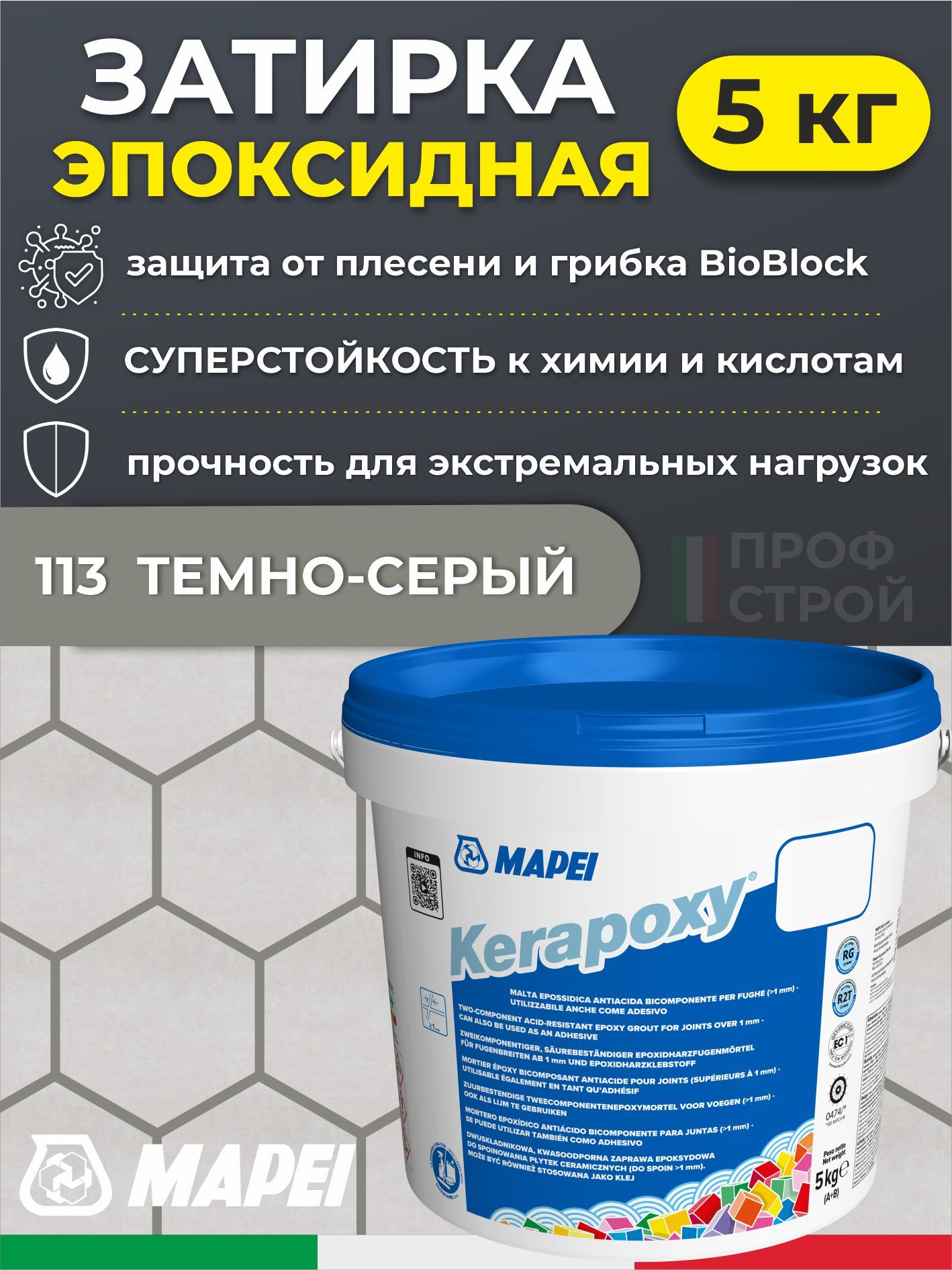 MAPEI Эпоксидная затирка для плитки Kerapoxy 113 Темно-серый, 5 кг - Двухкомпонентная высокостойкая клей-фуга для плиточных швов от 1 мм/ кислотостойкая/ противогрибковая/ водонепроницаемая