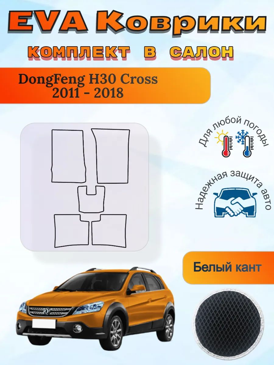 EVA коврики DongFeng H30 Cross 2011-2018 Донг Фенг Н30 Кросс