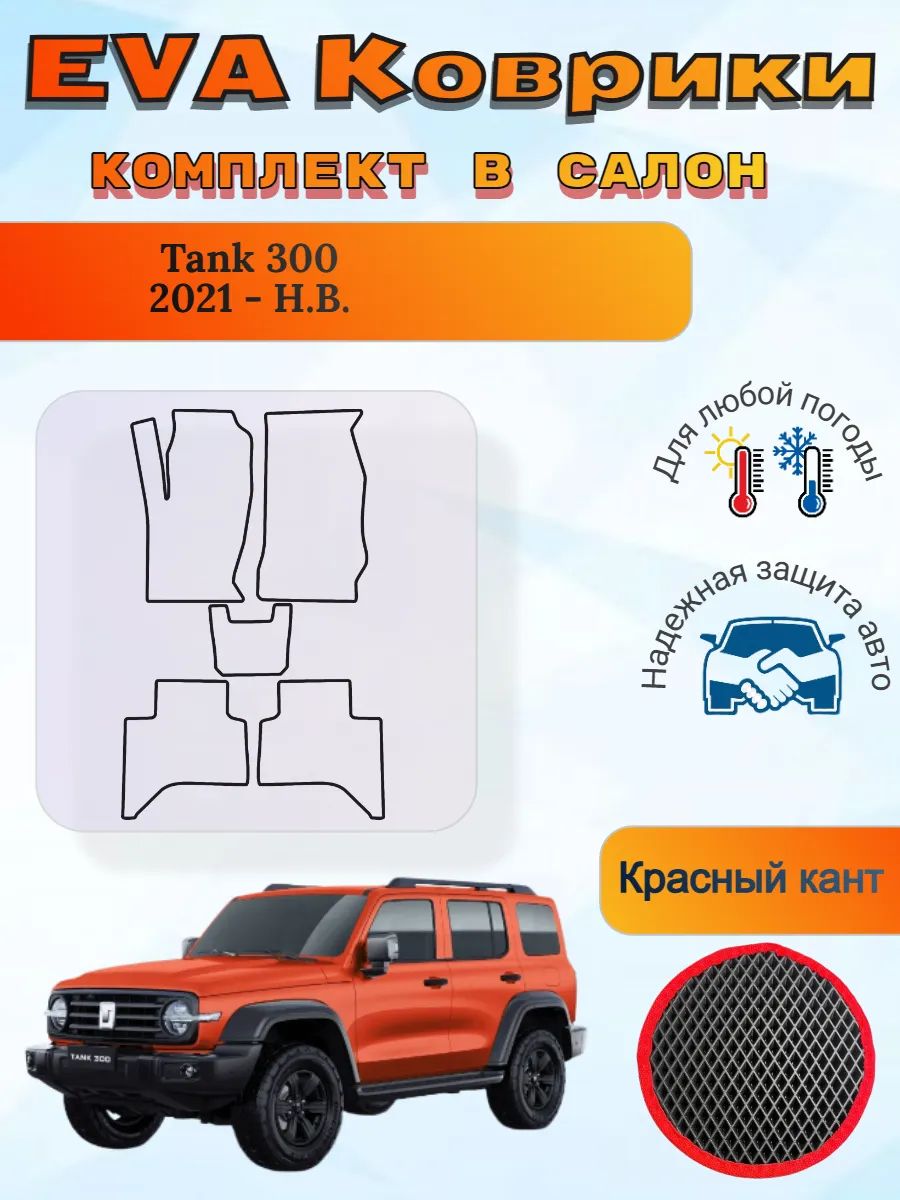 EVA коврики Tank 300 2021 - Н. В. Танк 300