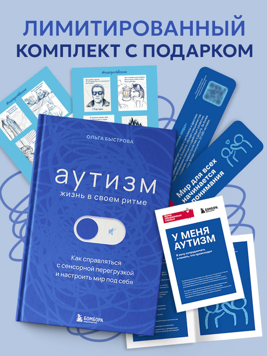 Быстрова О. Д. Аутизм: жизнь в своем ритме. Как справляться с сенсорной перегрузкой и настроить мир под себя (лимитированный комплект с подарком)