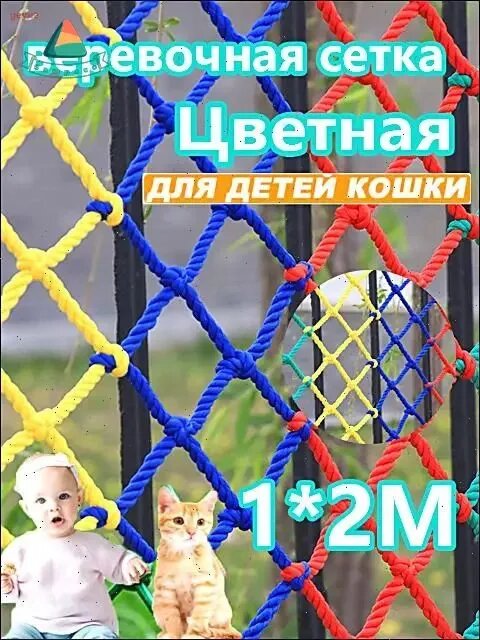 Цветная веревочная сетка против падений; Цветная веревочная сетка с узлами шириной 1мх2м для защиты от спорта