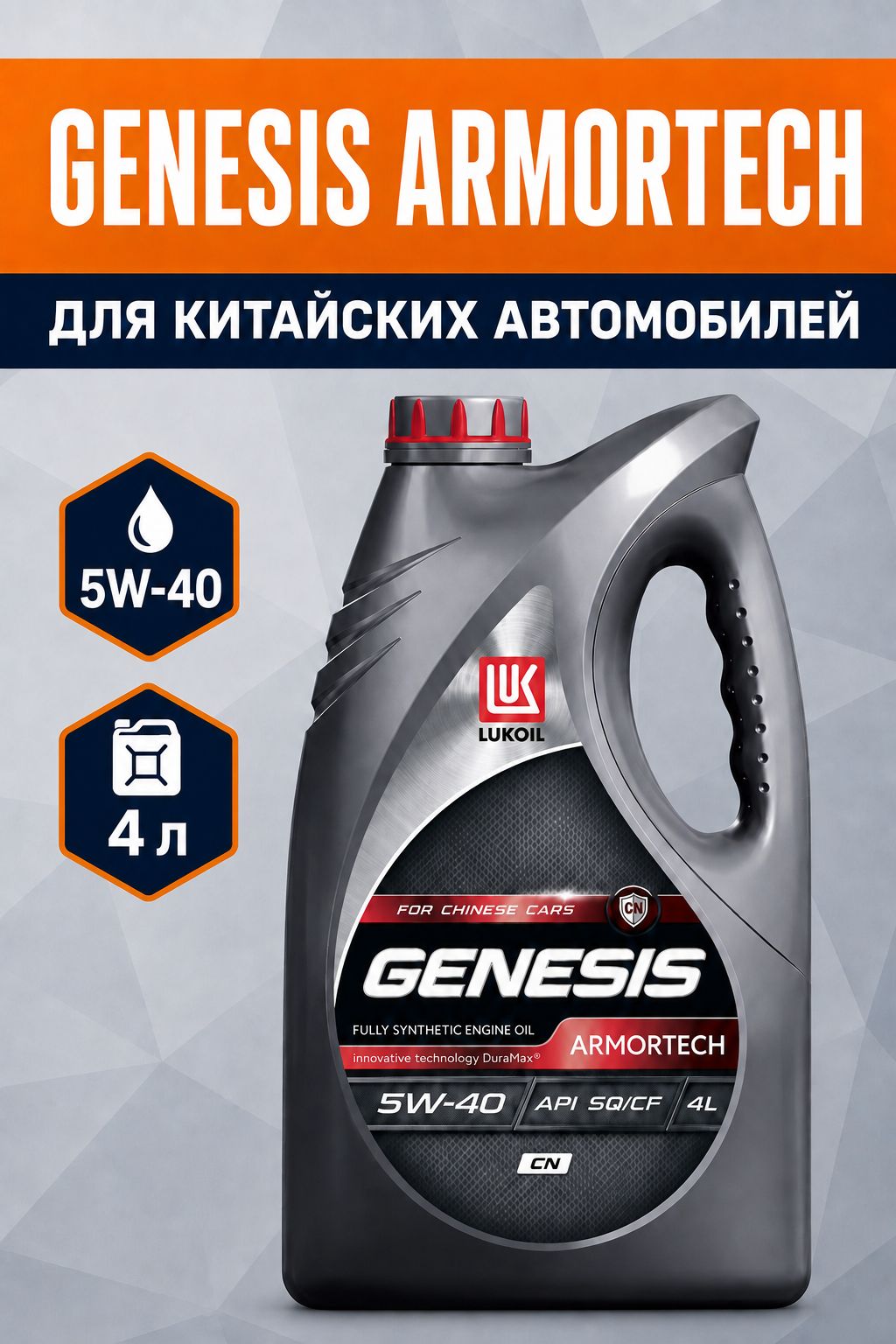 ЛУКОЙЛ (LUKOIL) GENESIS ARMORTECH CN 5W-40 Масло моторное, Синтетическое, 4 л