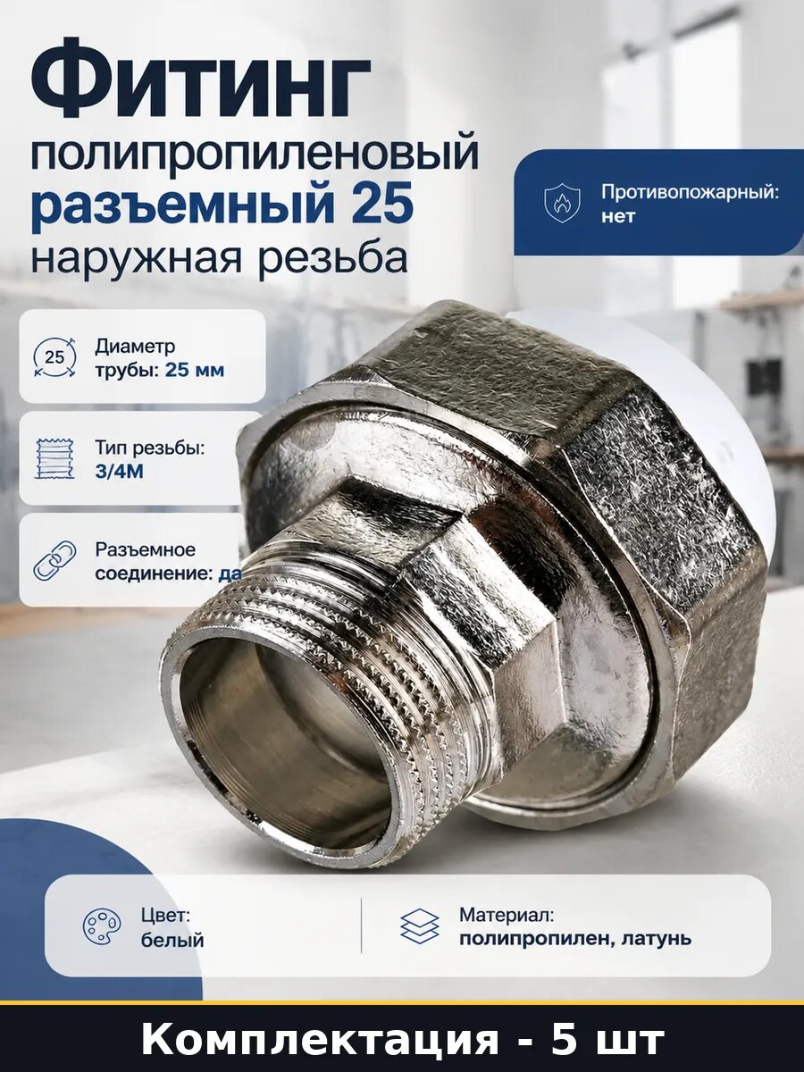 Американка полипропиленовая 25х3/4 5 шт фитинг для труб