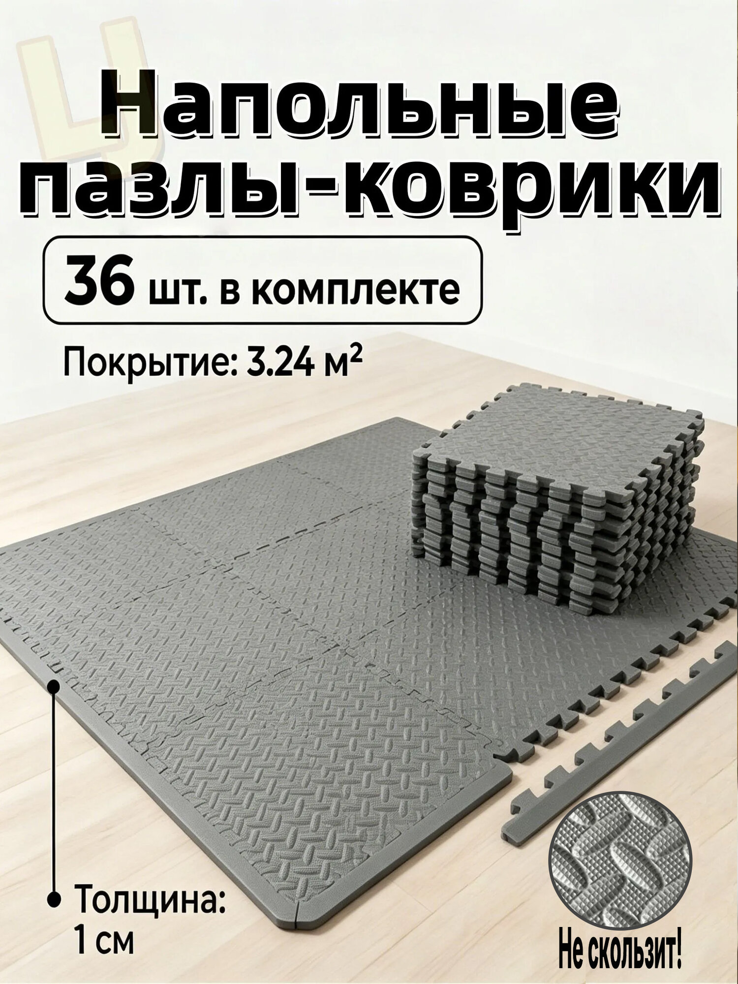 Коврик пазл ЭВА для детей и фитнеса, 36 шт 30х30 см, 1 см толщина, антискользящий, мягкий пол 3.24 м детский пазловый коврик фитнес напольный коврик мягкие пазлы для пола антискользящие коврики 30х30