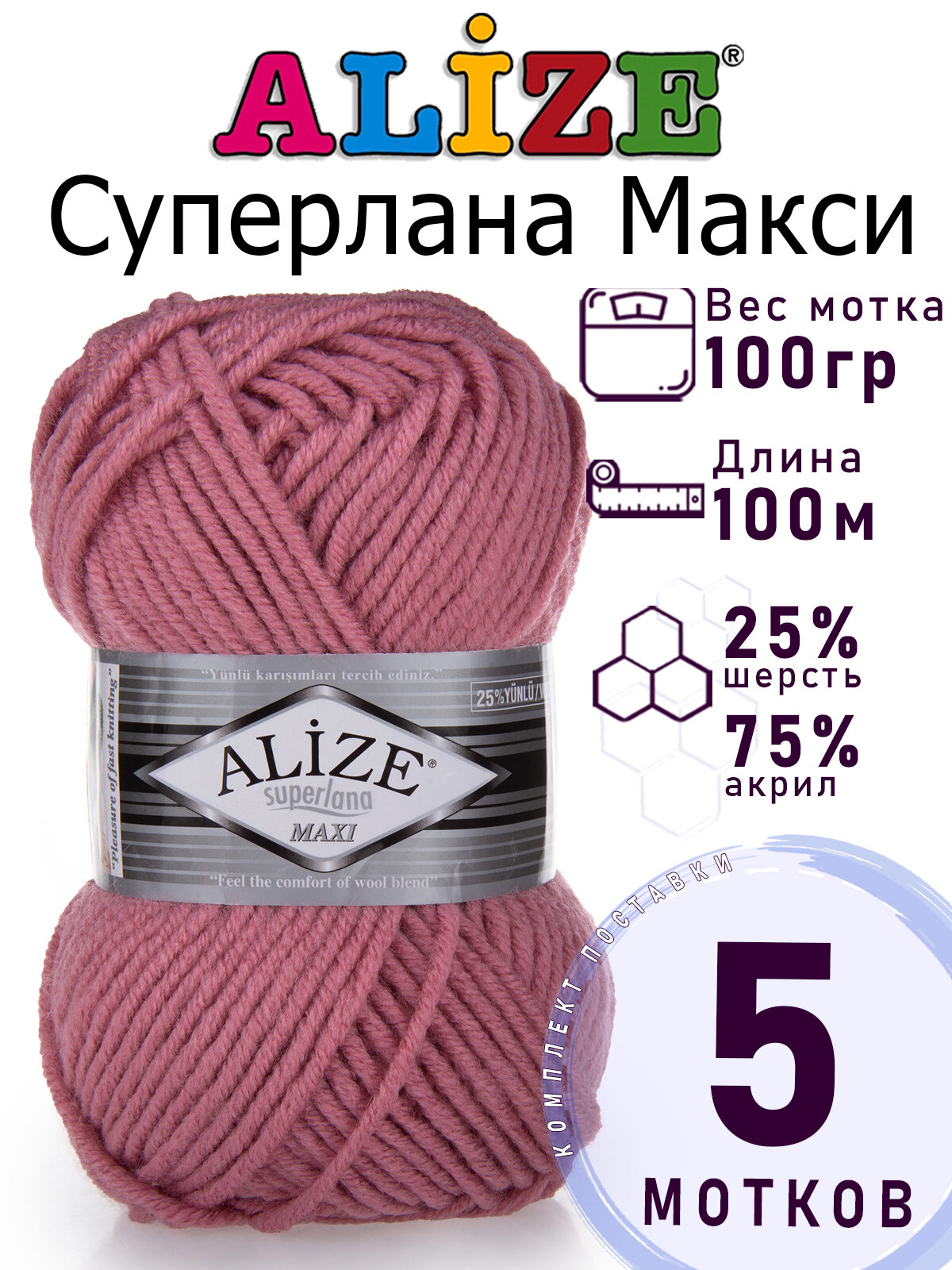 Пряжа для вязания Ализе Суперлана Макси (Alize Superlana Maxi) цвет №204 темная пудра 5 мотков х 100 гр х 100 м 25% шерсть 75% акрил