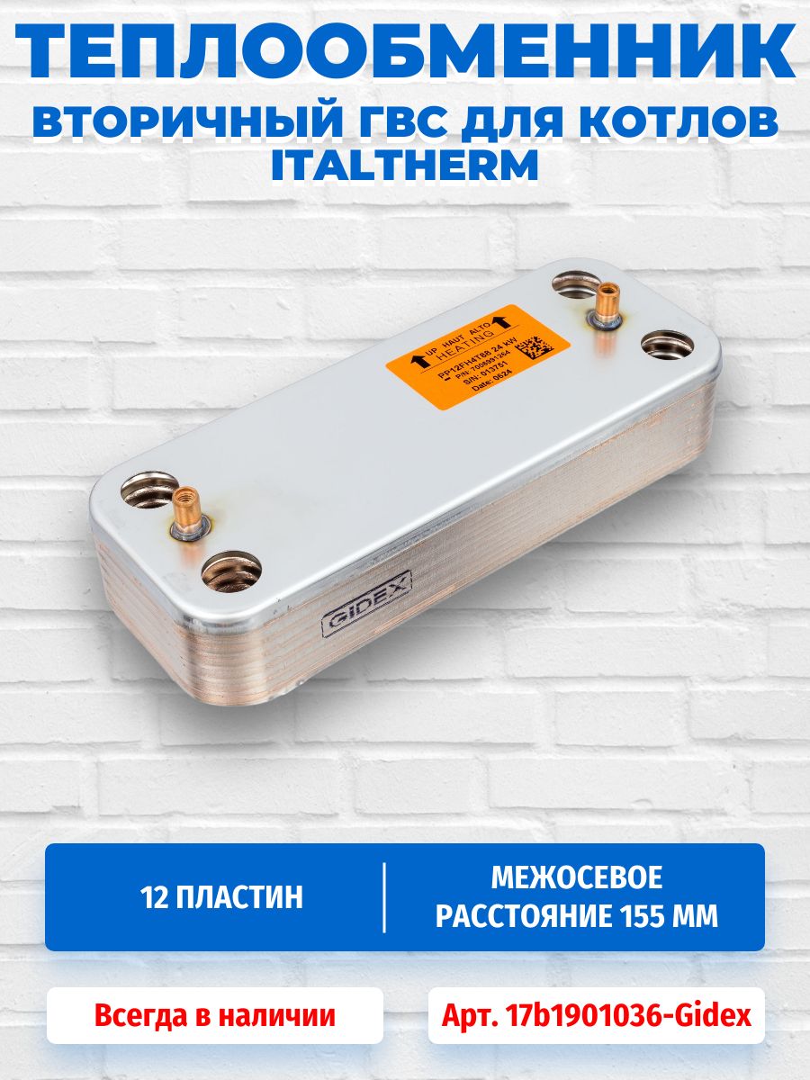 Теплообменник ГВС пластинчатый 12 пластин Gidex для котлов Italtherm 17b1901036