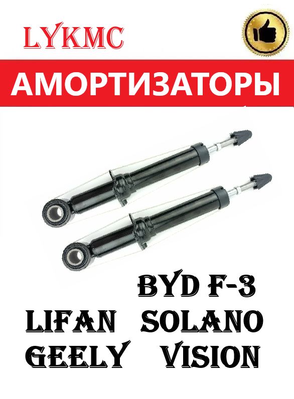 Амортизаторы задние LIFAN Solano, BYD F-3, GEELY Vision / лифан Солано, БИД Ф3