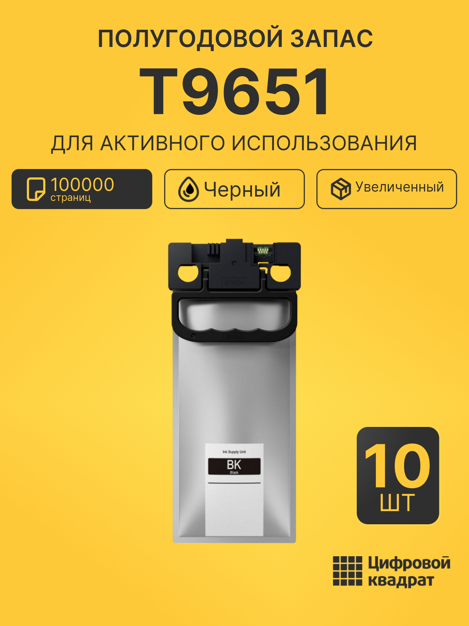 Комплект картриджей T9651 (10 шт.) на 100000 страниц для принтеров Epson Epson WorkForce Pro WF-M5799DWF