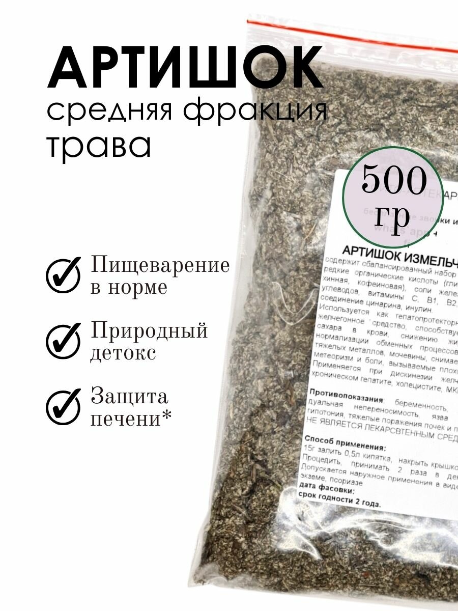 Артишок "Фито-Аптекарь" для защиты печени, трава средняя фракция, 500 г