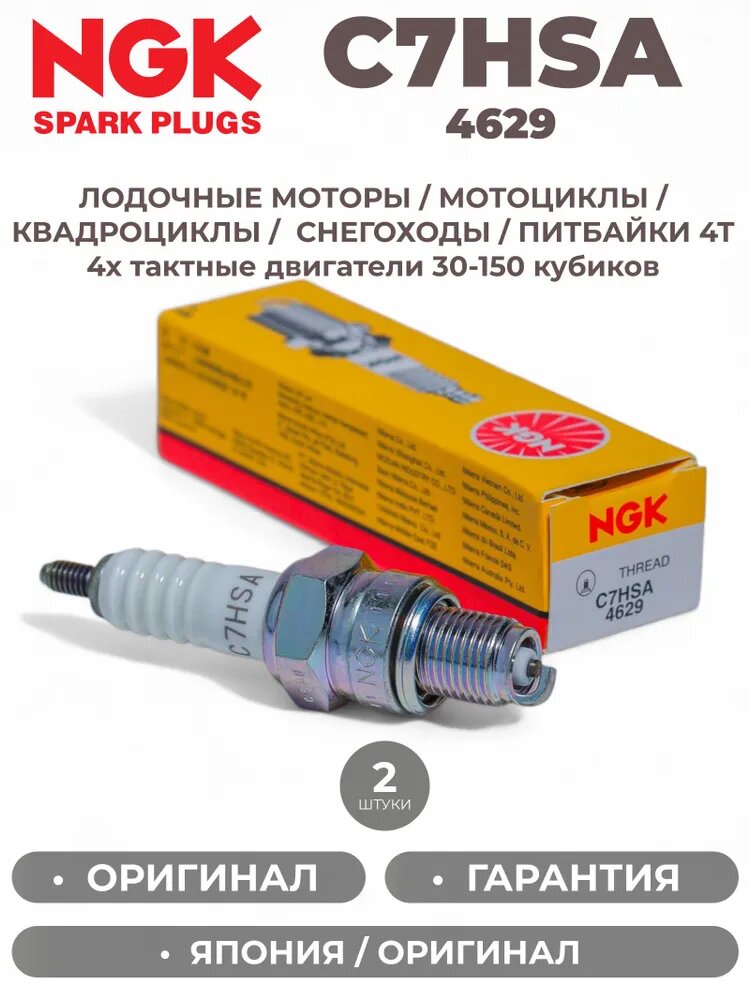 Свеча зажигания NGK C7HSA / 4629 (комплект 2 штуки) Скутеры, Мотоциклы, Питбайки, Мопеды, Квадроциклы 4T для YAMAHA, LIFAN, DELTA