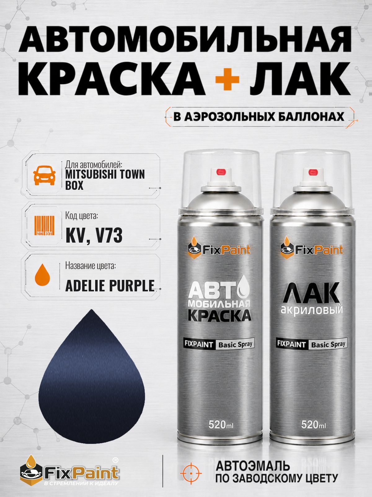 Краска и лак для MITSUBISHI TOWN BOX, код KV, V73, ADELIE PURPLE, автомобильная эмаль базовая и акриловый глянцевый лак FixPaint в аэрозольных баллонах 520 мл