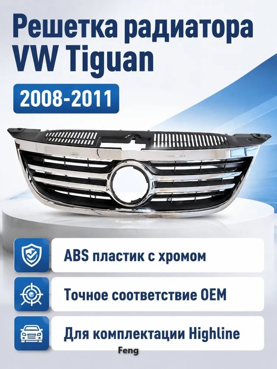 Решетка радиатора верхняя для Volkswagen Tiguan 2008-2011, ABS пластик с хромом