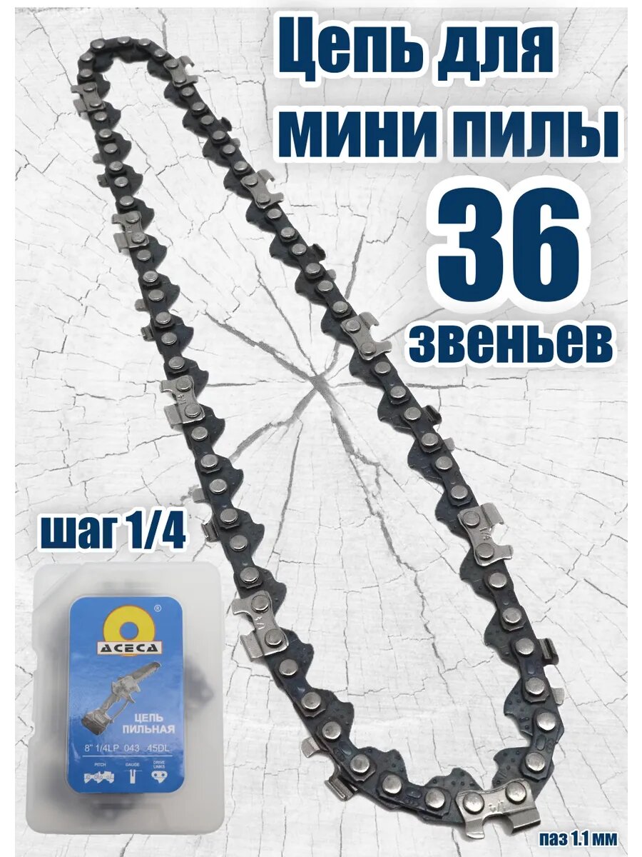 Цепь для мини пилы 36 звеньев