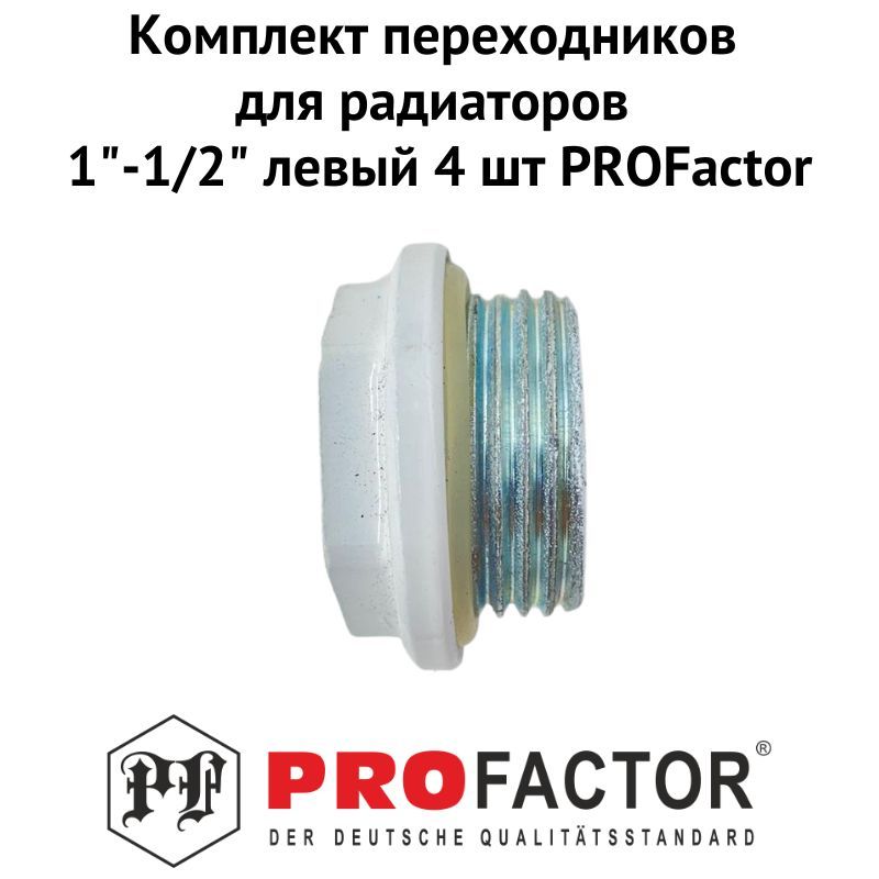 Комплект переходников для радиаторов 1"-1/2" левый PROFactor (perehdradiat112levPF)