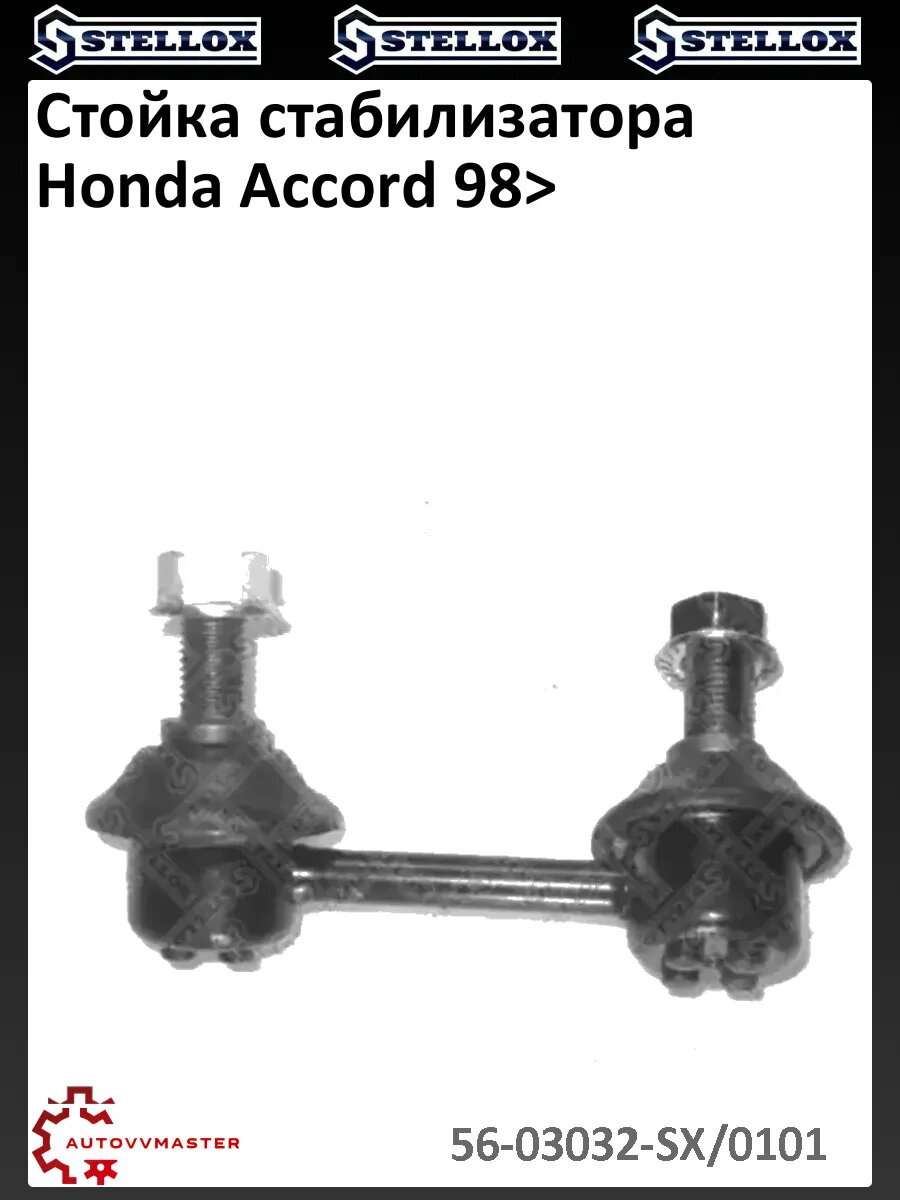 Стойка стабилизатора Honda Accord 98>