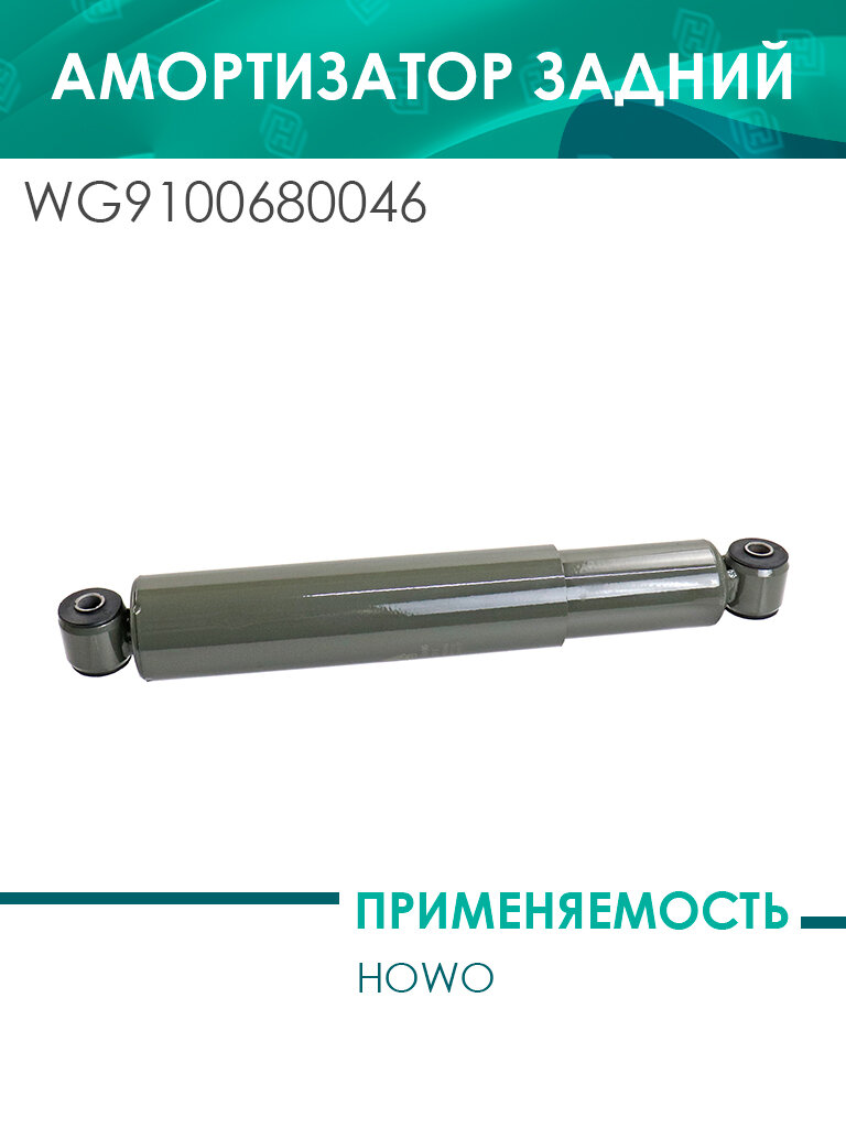 Амортизатор задний 4x2 HOWO (WG9100680046)