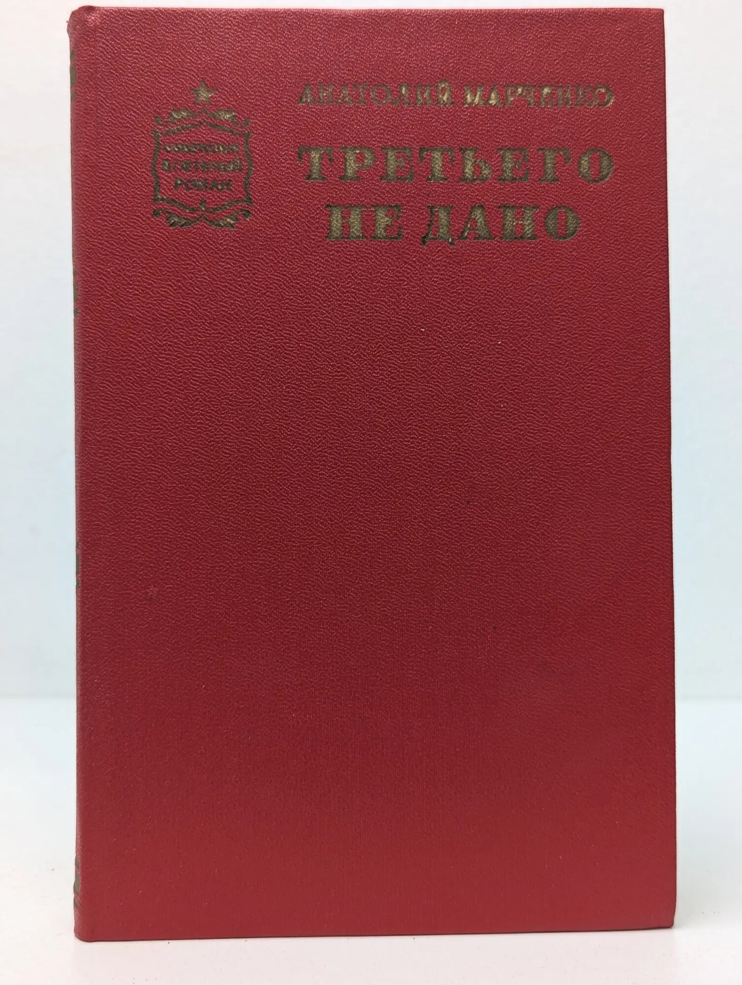 Советский военный роман. Третьего не дано Марченко Анатолий Тимофеевич 1977