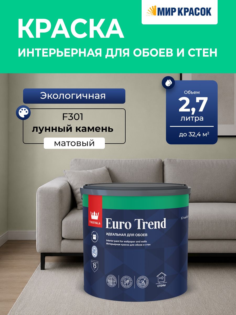 TIKKIVALA (TIKKURILA) EURO TREND краска колерованная интерьерная для обоев и стен, цвет: F301 (2,7л)