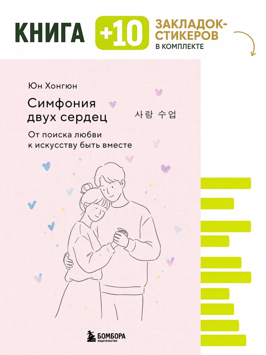 Симфония двух сердец. От поиска любви к искусству быть вместе. Комплект: книга + 10 закладок-стикеров