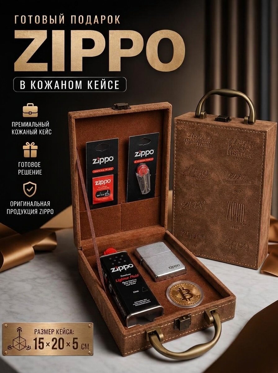 Подарочный набор зажигалка Zippo, в кожаном кейсе с топливом