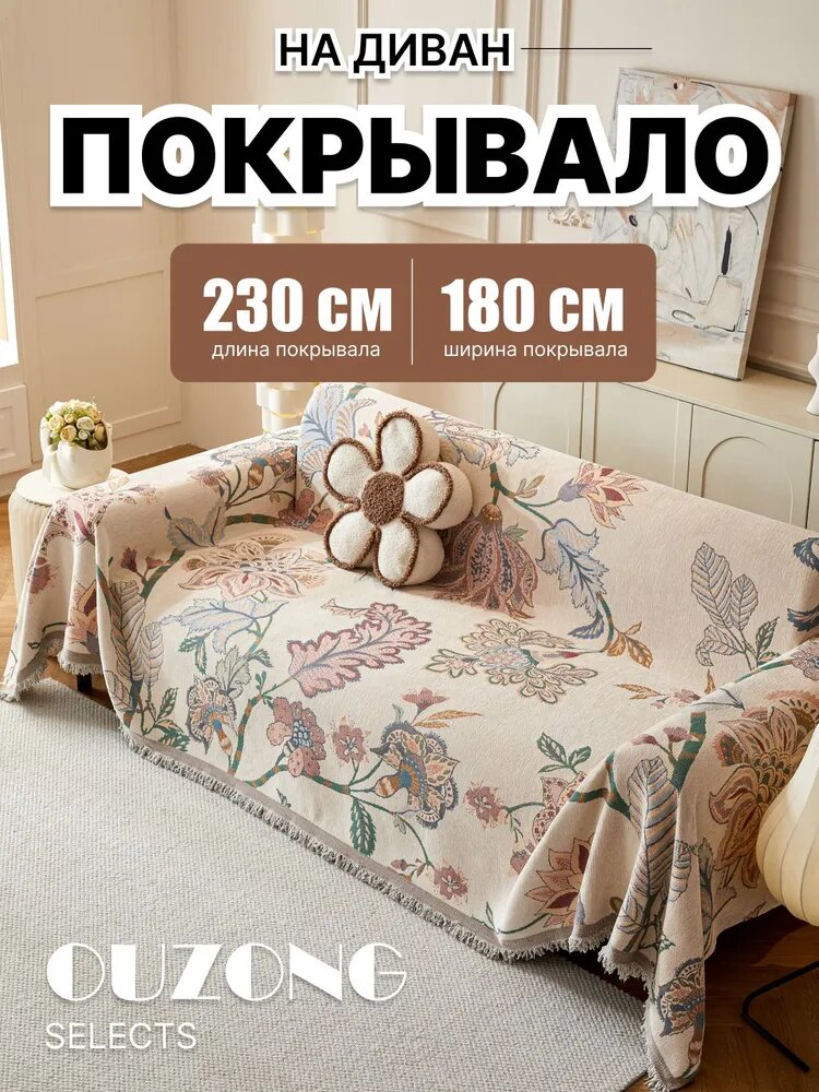 Ouzong Selects Покрывало 180x230 см батист двусторонний, плюшевый винтажный светло-бежевый