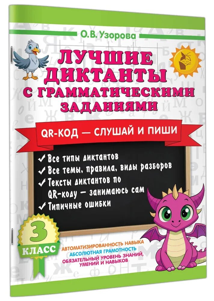 Лучшие диктанты с грамматическими заданиями. QR-код слушай и пиши. 3 класс | Узорова Ольга Васильевна