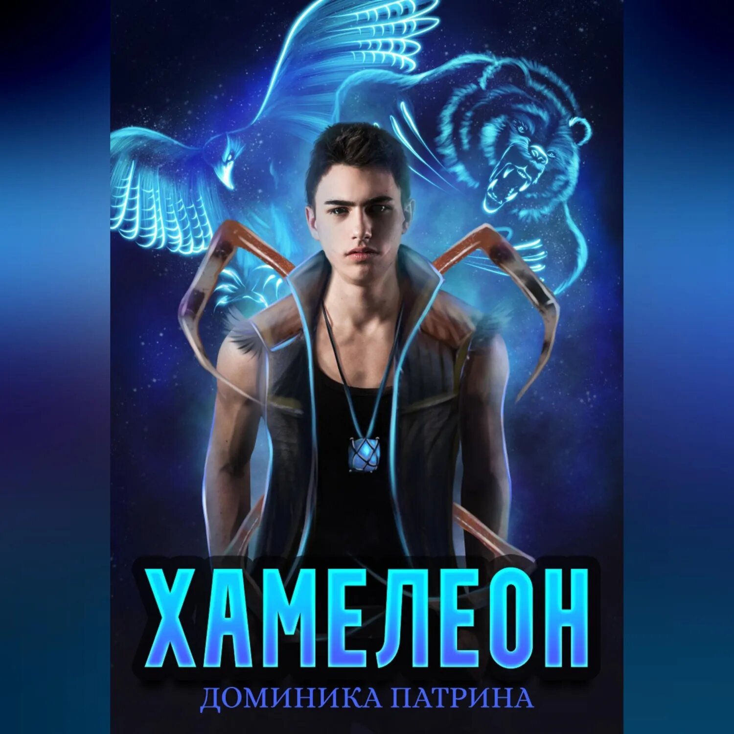 Хамелеон [Аудиокнига]