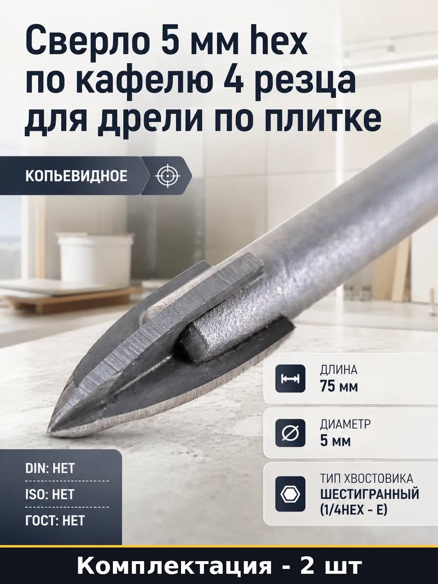 Сверло для плитки 5 мм шестигранный хвостовик комплект 2 шт