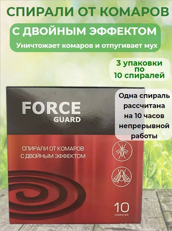 Спирали от комаров Форс Гард (FORCE guard) с двойным эффектом для уничтожения комаров и отпугивания мух 3 упаковки по 10 спиралей