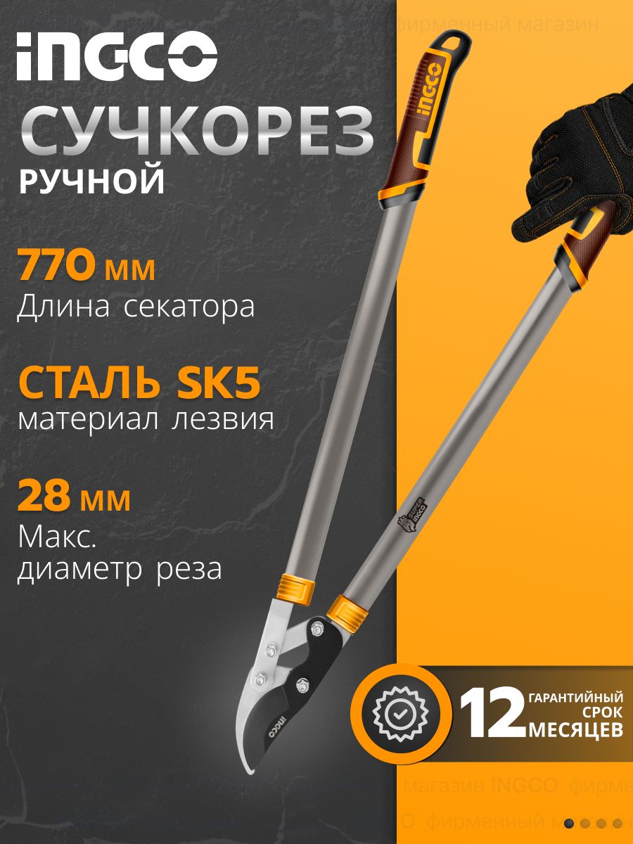 INGCO Сучкорез ручной HLT7401, диаметр реза до 28 мм, длина 770 мм